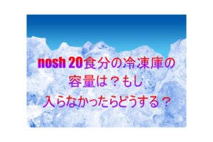ナッシュ20食分の冷凍庫容量は？もし入らなかったらどうする？ | 宅食ラボ