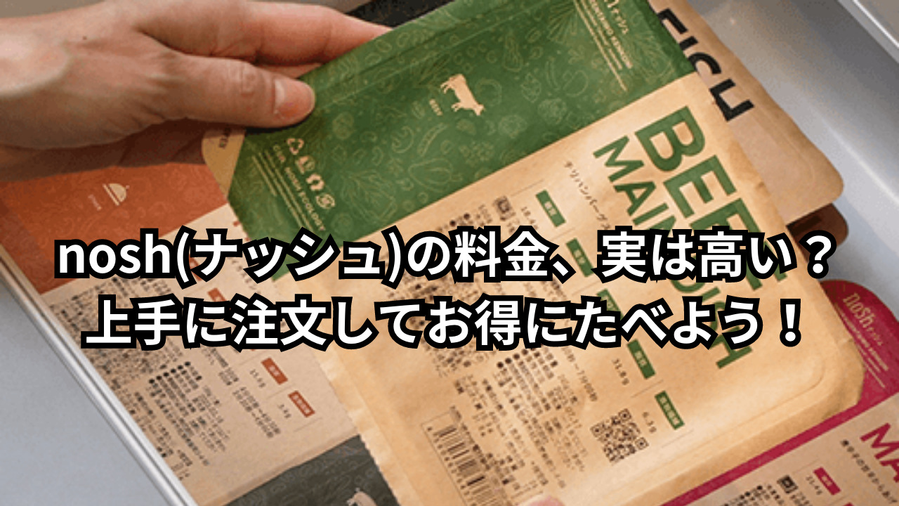 迷ったらこれ！nosh(ナッシュ)の人気メニューベスト5! | 宅食ラボ