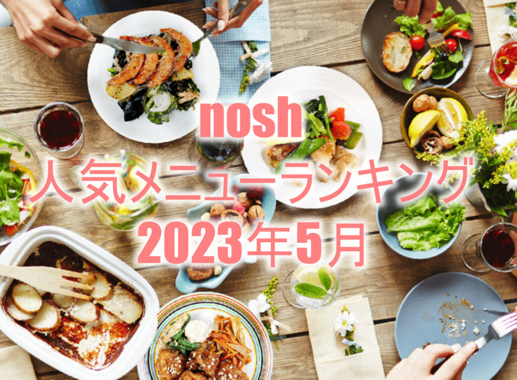 nosh（ナッシュ）2023年5月の人気ランキングTOP5を発表！ | 宅食ラボ